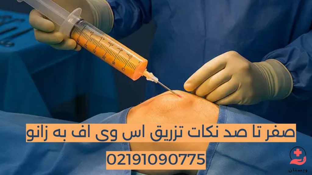 تجربه کاربران از تزریق اس وی اف به زانو + 12 نکته درباره SVF